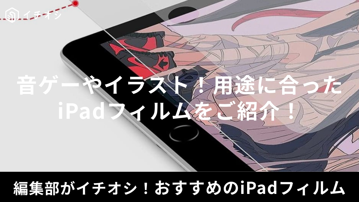 iPadフィルムおすすめ商品15選！お絵描き用や音ゲー用に適したアイテムは？ | イチオシ | ichioshi